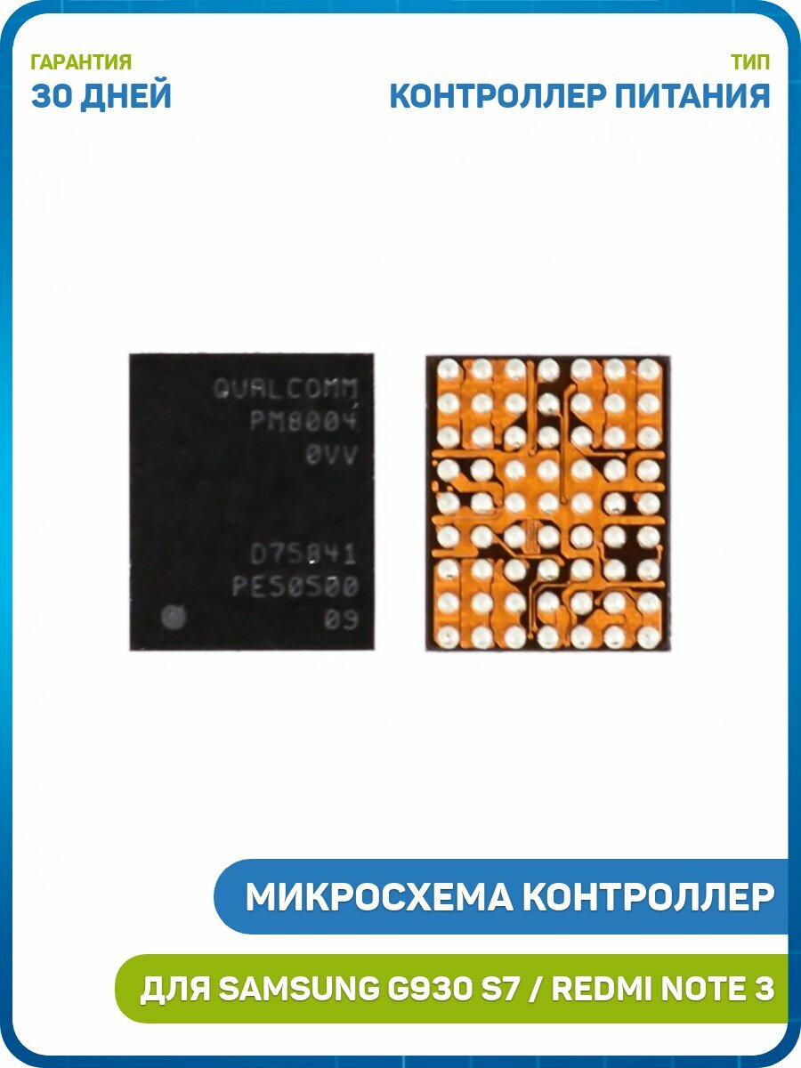 Микросхема контроллер питания для Samsung G930 Galaxy S7 / Xiaomi Redmi Note 3 / Mi Max (PM8004)