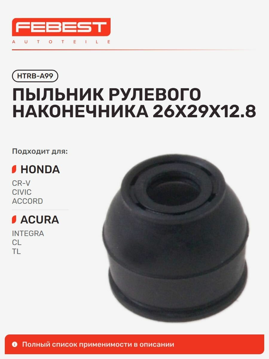 Пыльник рулевого наконечника Honda Хонда Civic Цивик, Civic Shuttle AAN, Civic Coupe, Civic CRX, Accord Inspire Аккорд, Accord, Accord Aerodeck, Prelude, CR-X Delsol, Legend HSS HTRB-A99