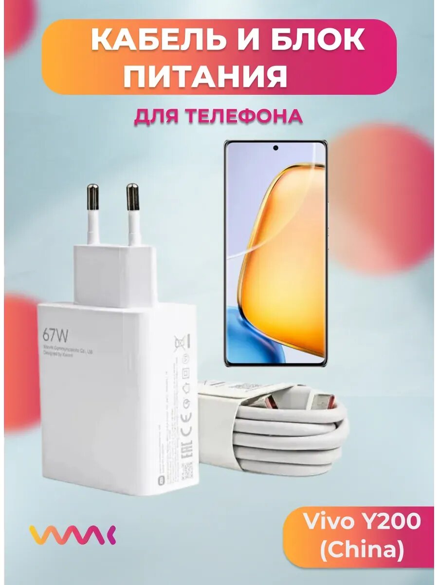 Комплект для Vivo Y200 (China) блок питания и кабель