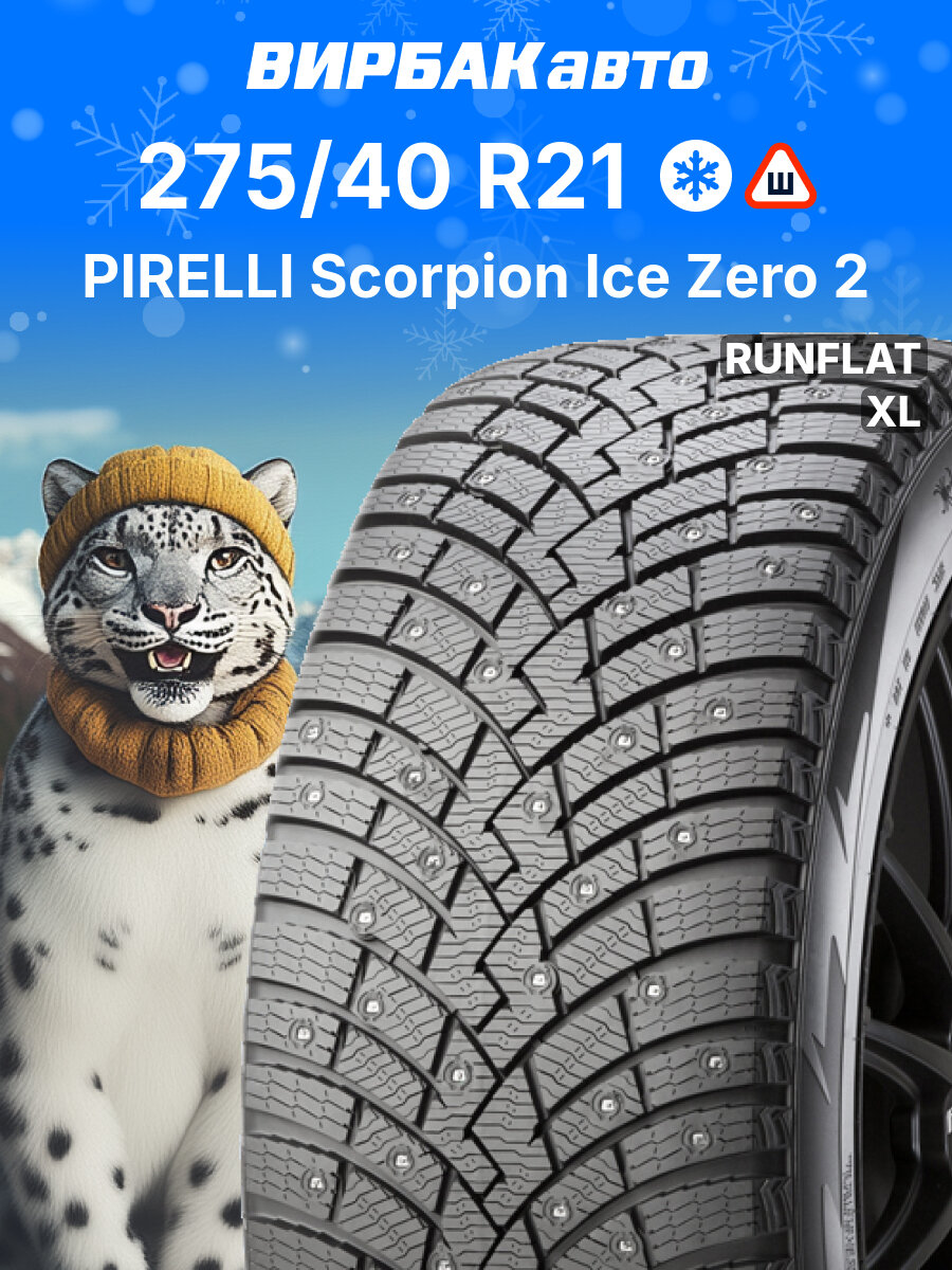 Зимние шины PIRELLI Scorpion Ice Zero 2 275/40 R21 107H RunFlat XL, зимняя автомобильная резина