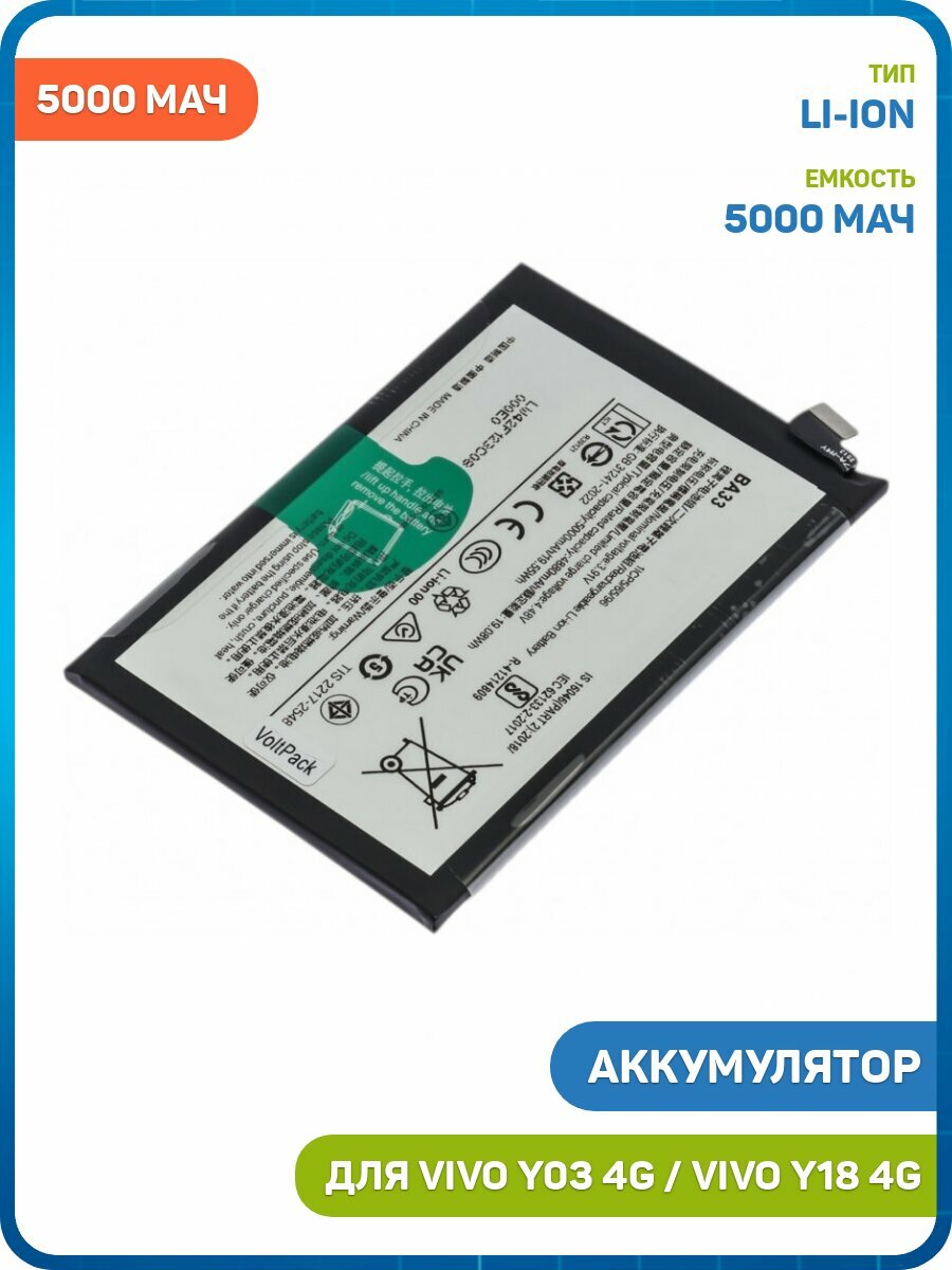 Аккумулятор VoltPack для Vivo Y03/Y18 (BA33) 5000 мАч