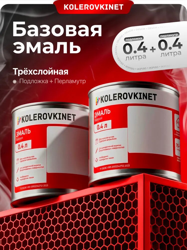 Эмаль базовая трехслойная Honda NH875P Premium White по 0,4л. Базисная автомобильная краска под лак Kolerovkinet. Комплект: база + перламутр.