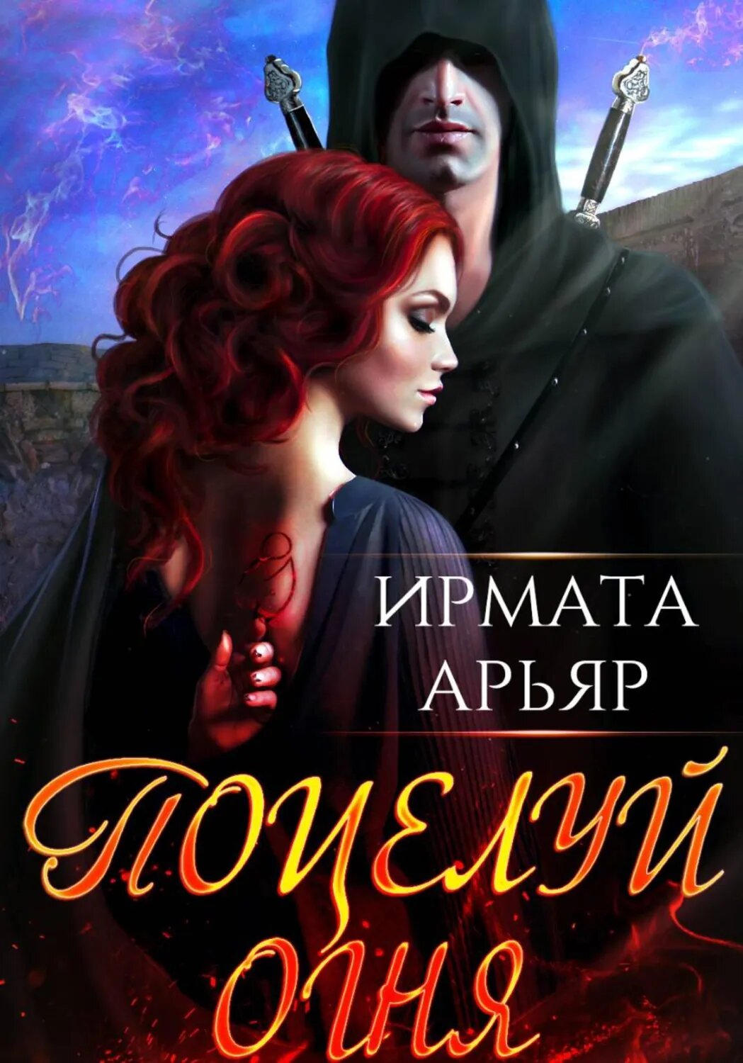 Поцелуй огня [Цифровая книга]