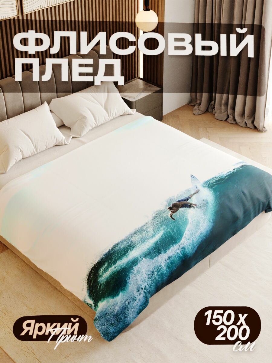 Плед флисовый 150х200 см мягкий теплый покрывало для дома