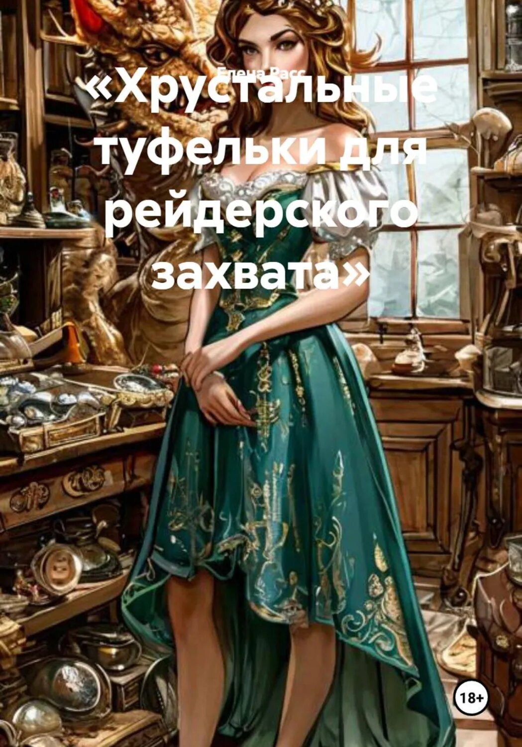 Хрустальные туфельки для рейдерского захвата [Цифровая книга]