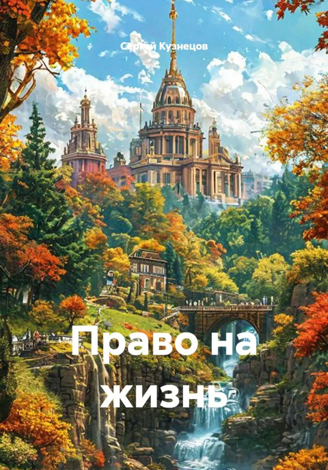 Право на жизнь [Цифровая книга]