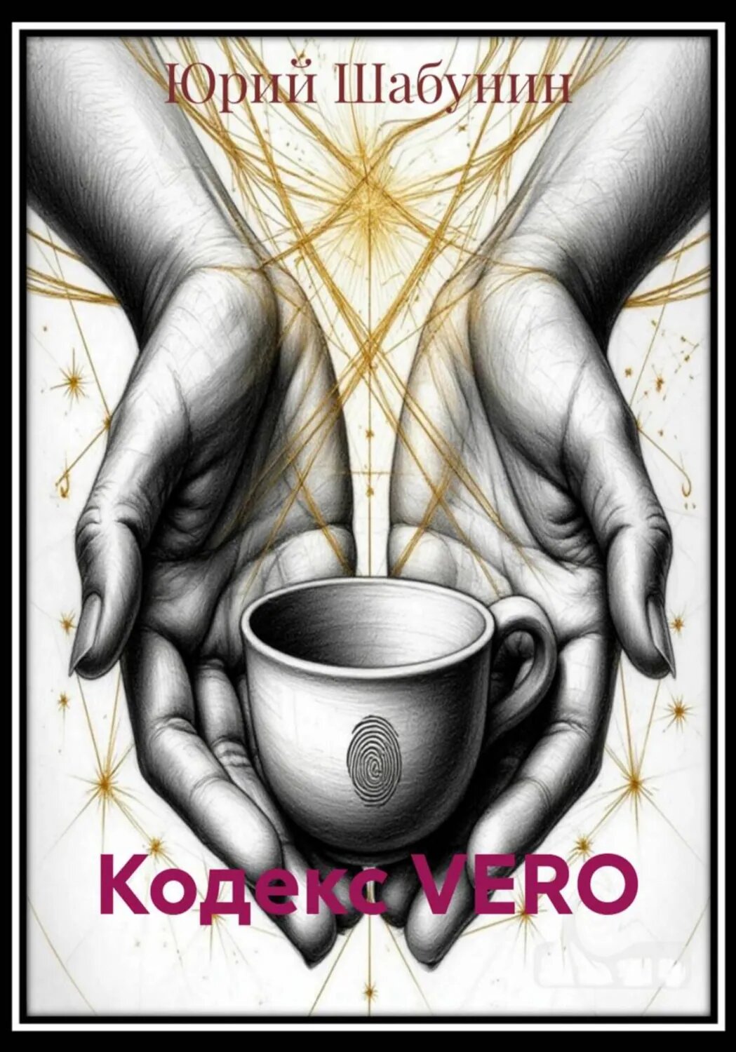 Кодекс VERO [Цифровая книга]