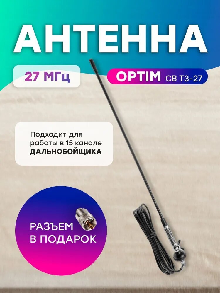 Антенна автомобильная для рации Optim CB T3-27 врезная (27 МГц, 60 см), Комплект (антенна + разъем Pl259)
