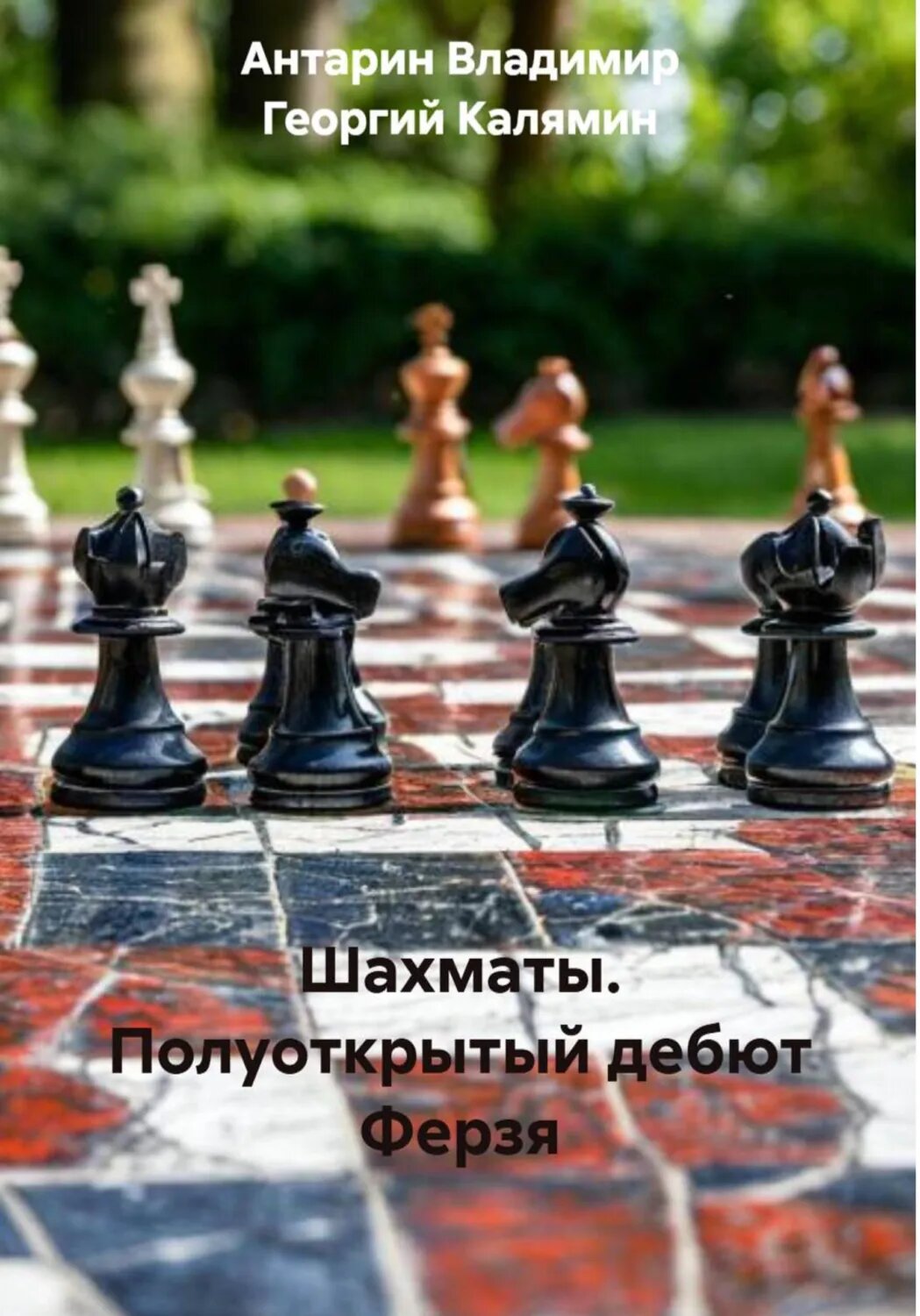 Шахматы. Полуоткрытый дебют Ферзя [Цифровая книга]