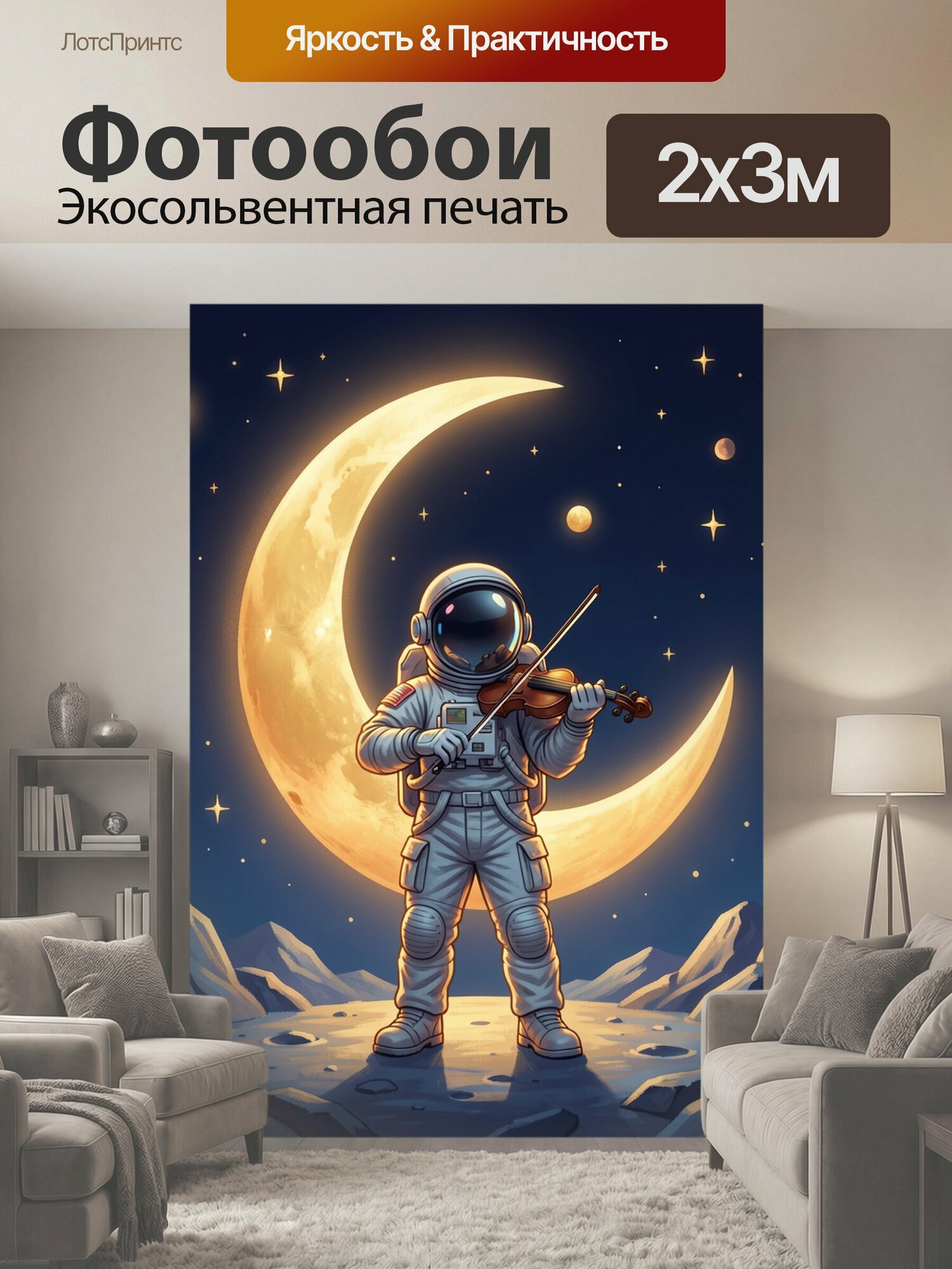 Фотообои "Космонавт с скрипкой на Луне. Фантазийная космическая сцена: астронавт играет на струнном инструменте среди сияющих звёзд и планет." 200x300 см. экосольвентная печать