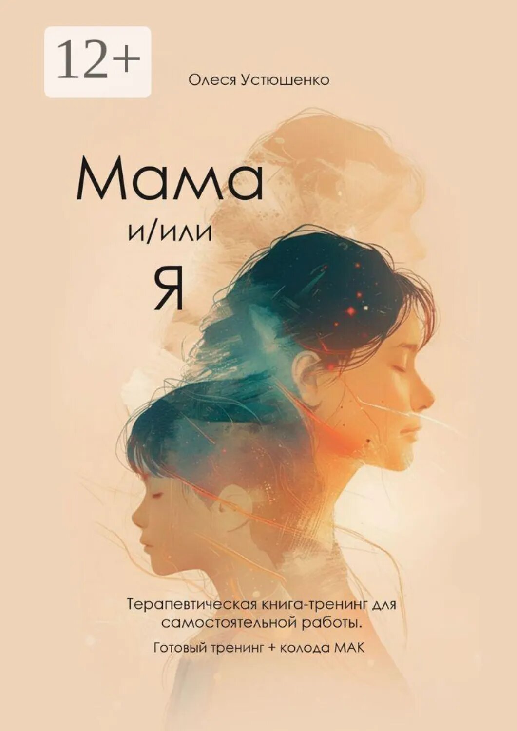 Мама и/или Я. Терапевтическая книга-тренинг для самостоятельной работы. Готовый тренинг + колода МАК [Цифровая книга]