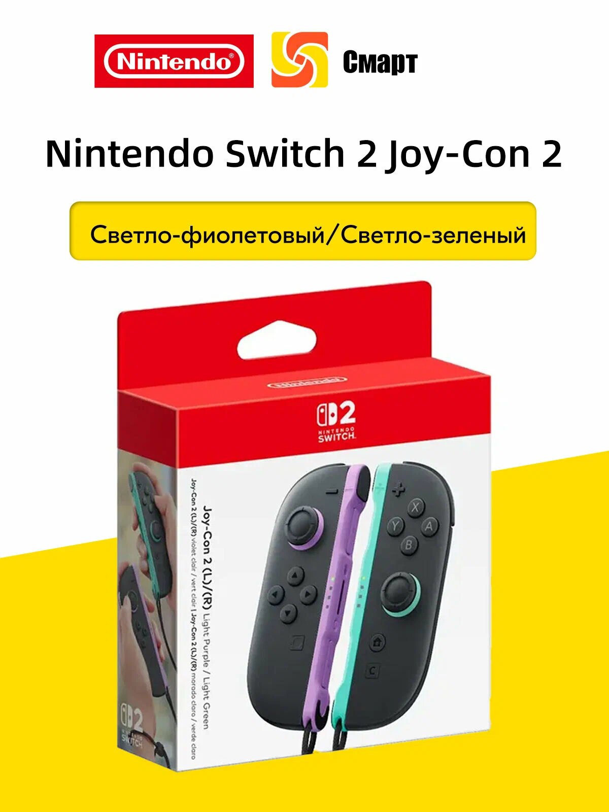 Игровая контроллеры Nintendo Switch 2 Joy-Con 2 (L)/(R) Light Purple/Light Green