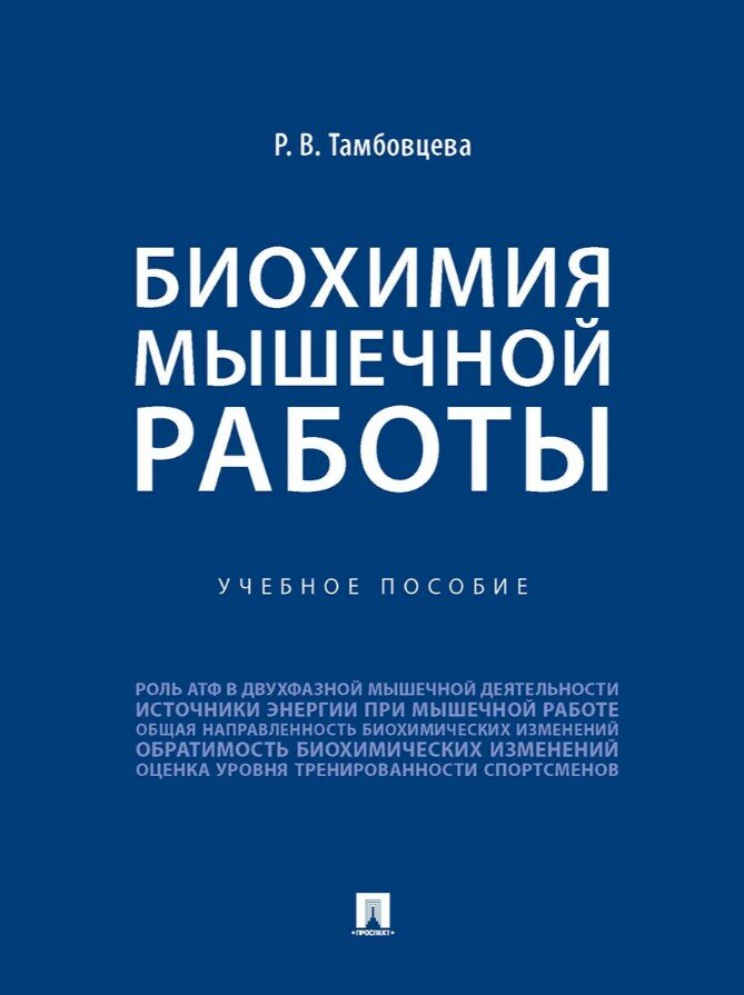 Биохимия мышечной работы. Уч. пос.-М: Проспект,2026. /=249831/