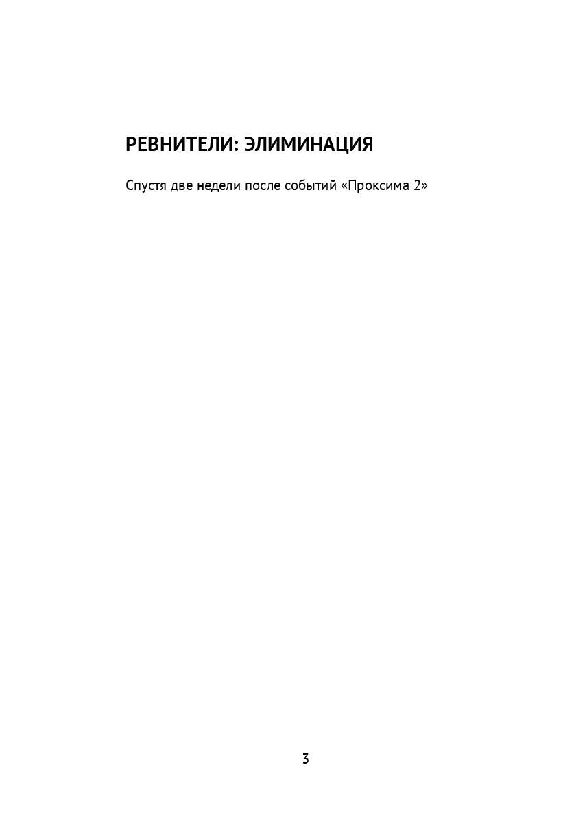 Ревнители: Элиминация — фото 1