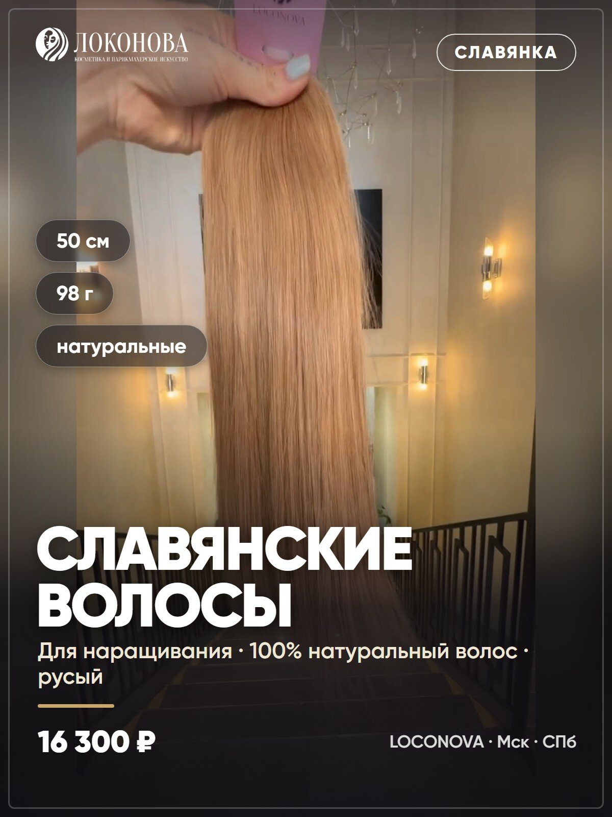 LOCONOVA: натуральный срез волос славянка, русый прямой, 50 см, 98 г