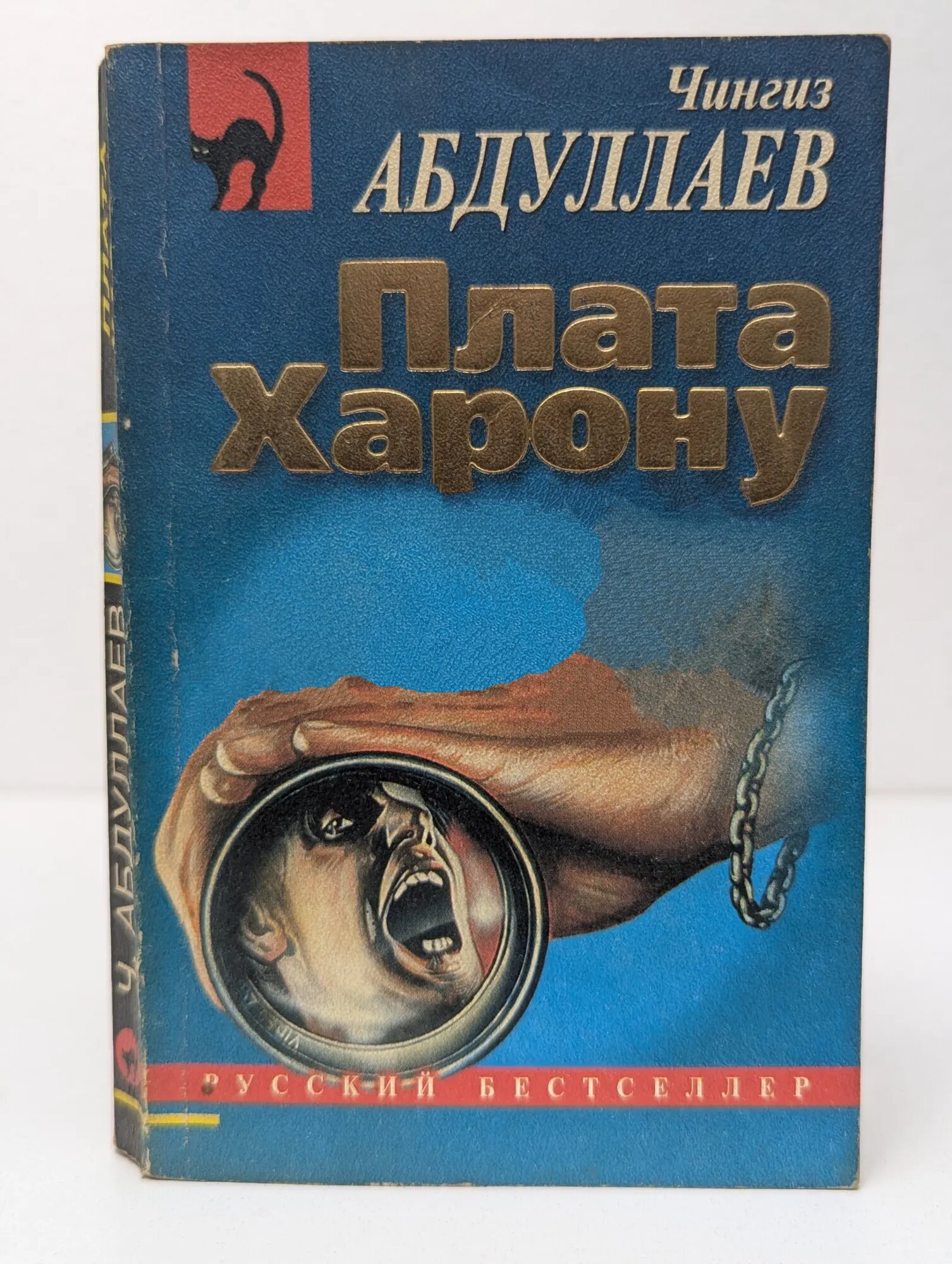 Русский бестселлер. Плата Харону Абдуллаев Чингиз Акифович 1999