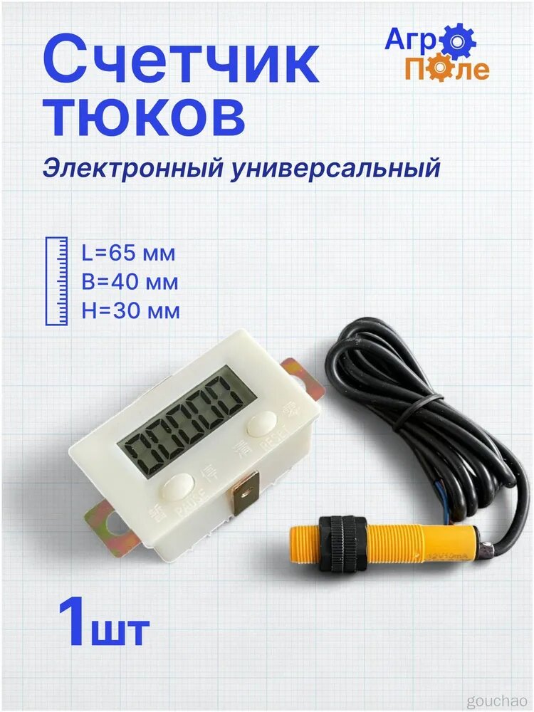Счетчик тюков электронный универсальный 1шт для всех типов пресс-подборщиков