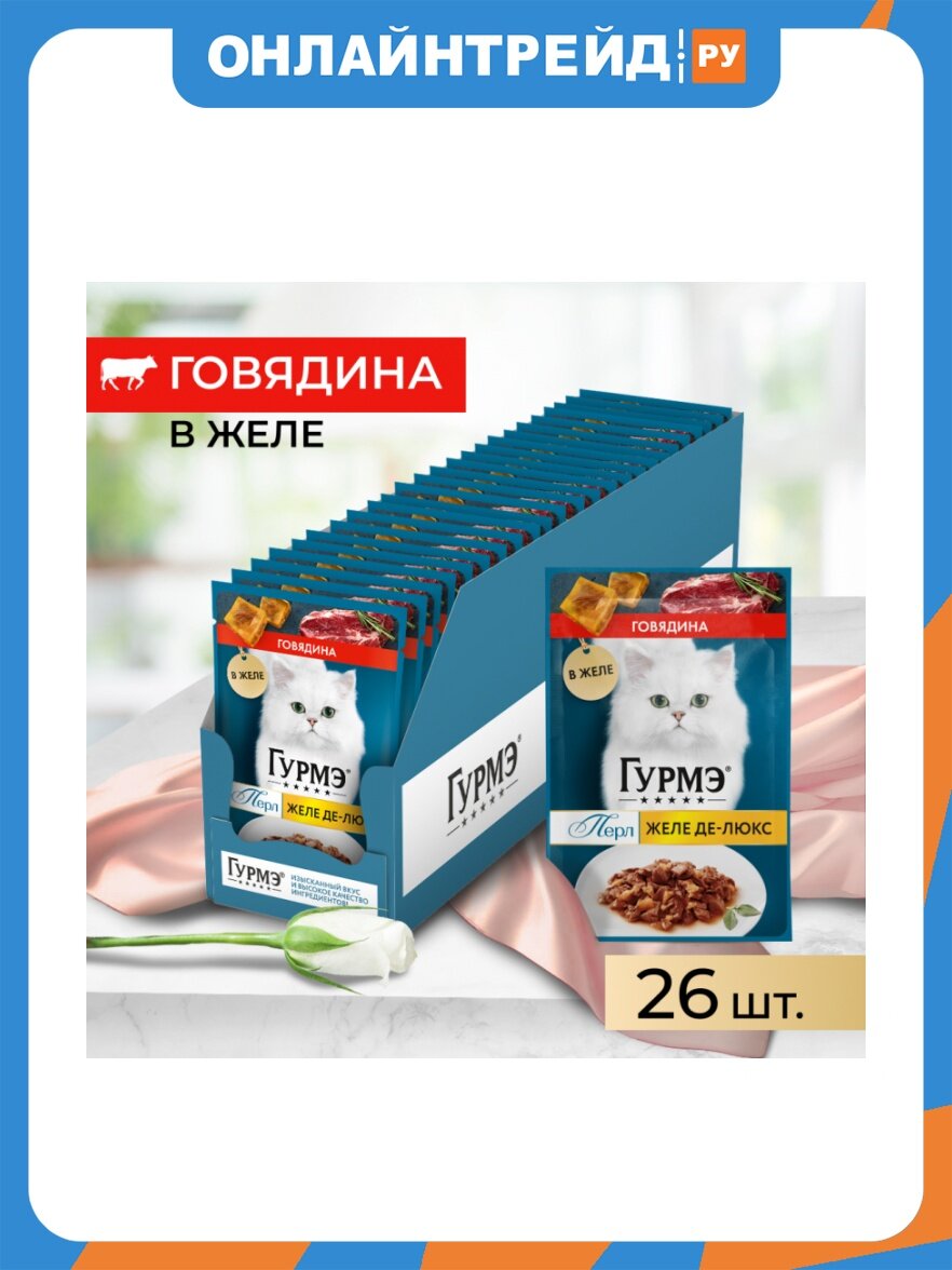 Влажный корм для кошек Gourmet гурмэ Желе Де-Люкс с говядиной 26шт.*75г