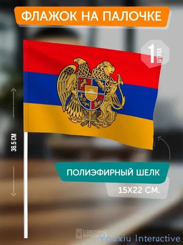 Флаг Армении с гербом на палочке
