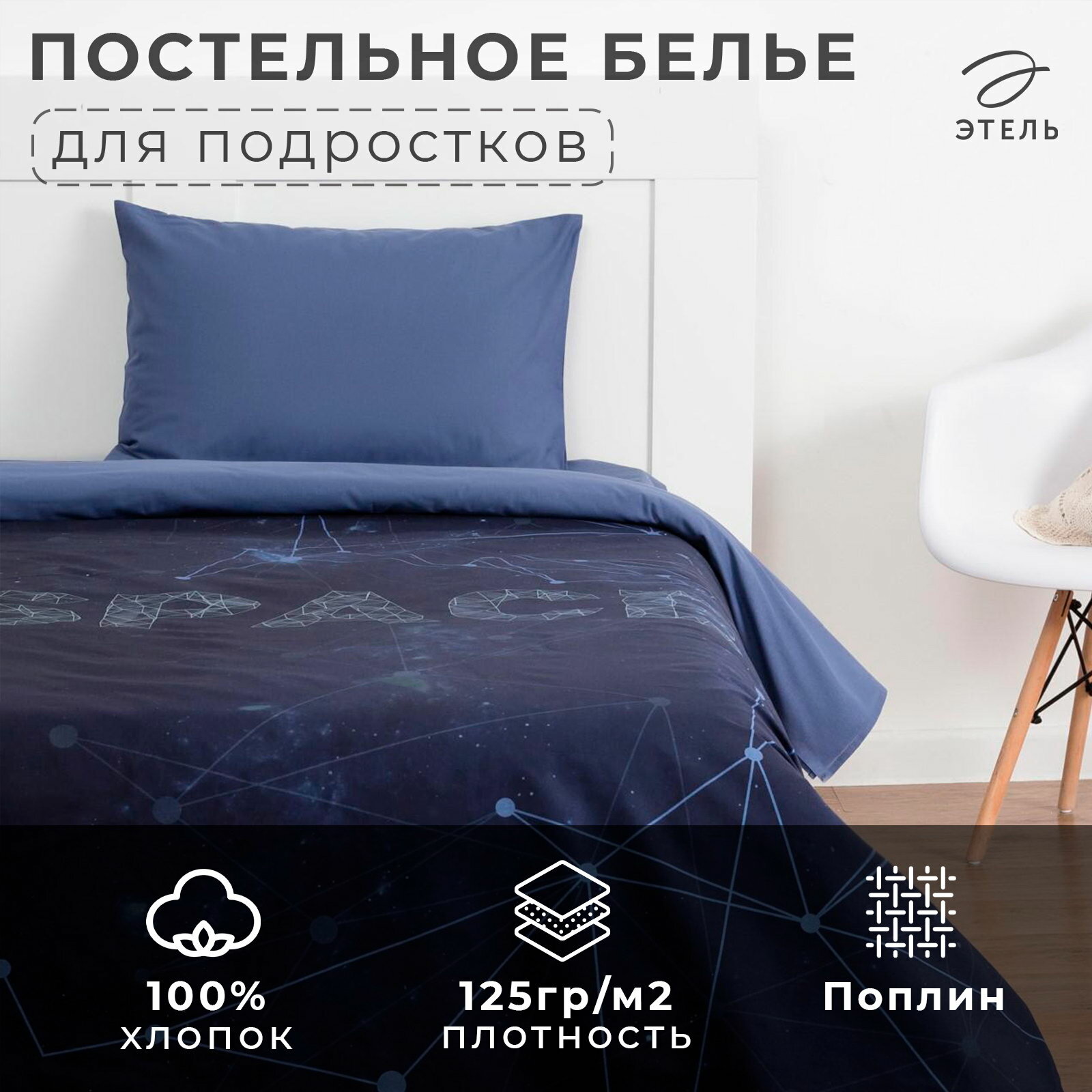 Постельное бельё 1.5-спальное Space, поплин, сезон: весна, ткань: поплин