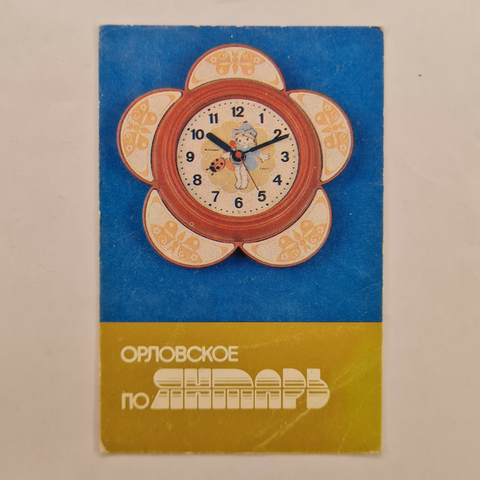 Карманный календарик СССР 1990. Орловский часовой завод, детские часы. Советский календарь