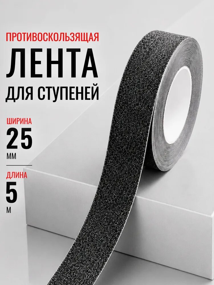 Противоскользящая лента для ступеней самоклеящаяся 25 мм х 5м
