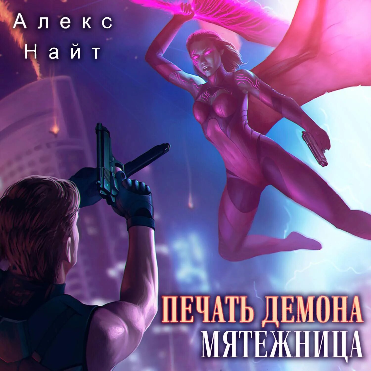 Печать Демона. Мятежница [Аудиокнига]