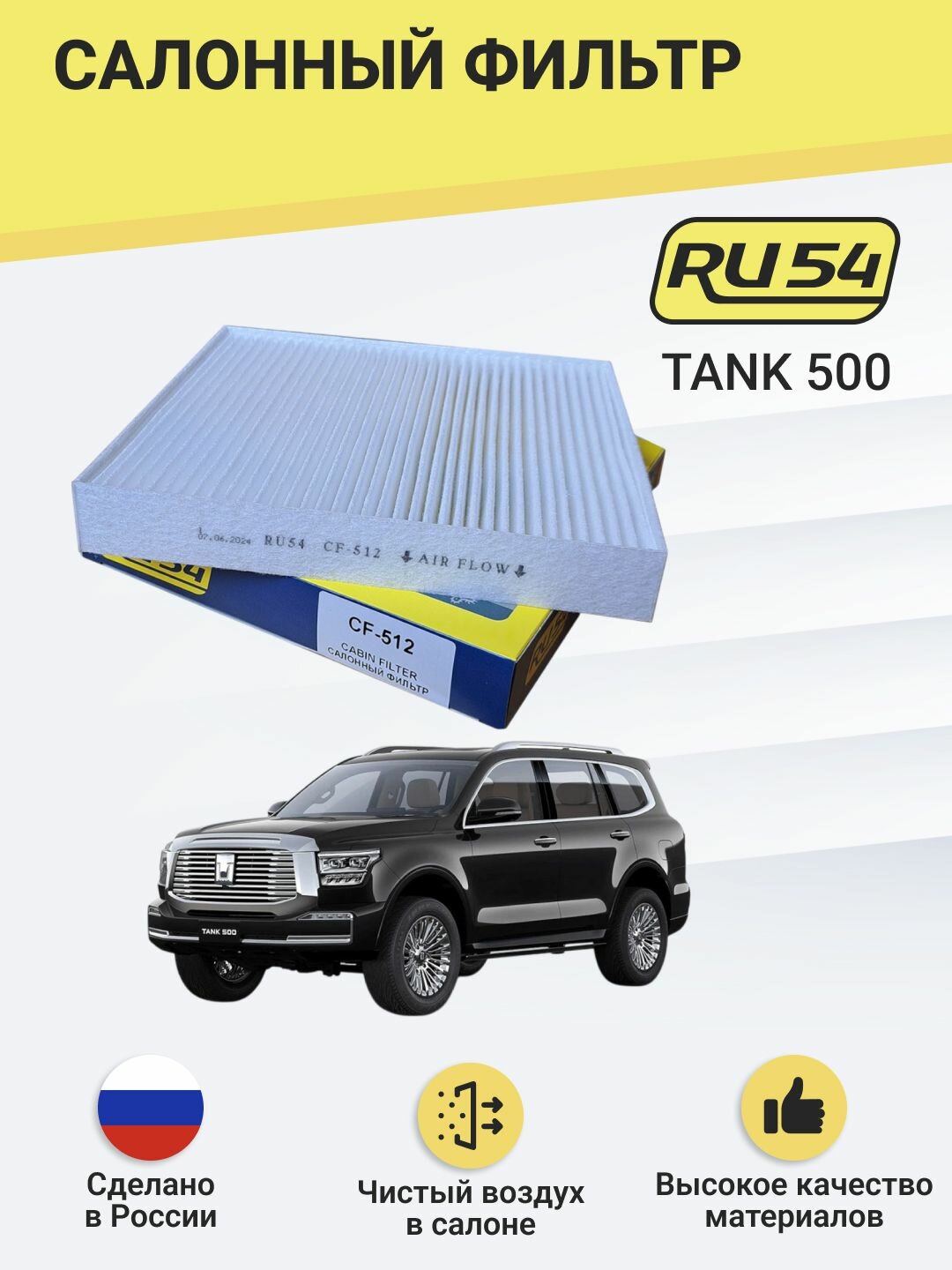 Фильтр салонный для TANK 500, 400, HAVAL H5, H9, GWM POER KINGKONG