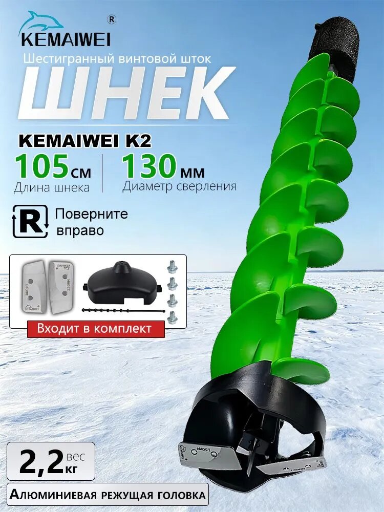 KEMAIWEI Ледобур , диаметр:130.002 мм