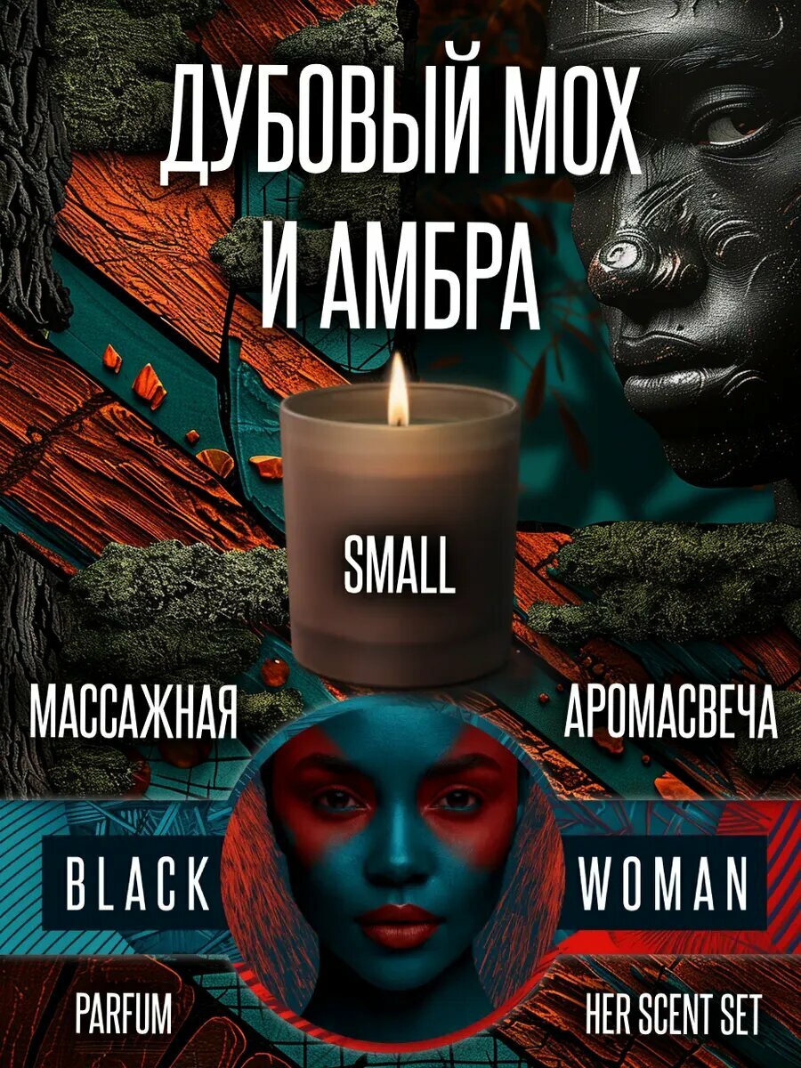 Массажные свечи для рук дубовый мох и амбра
