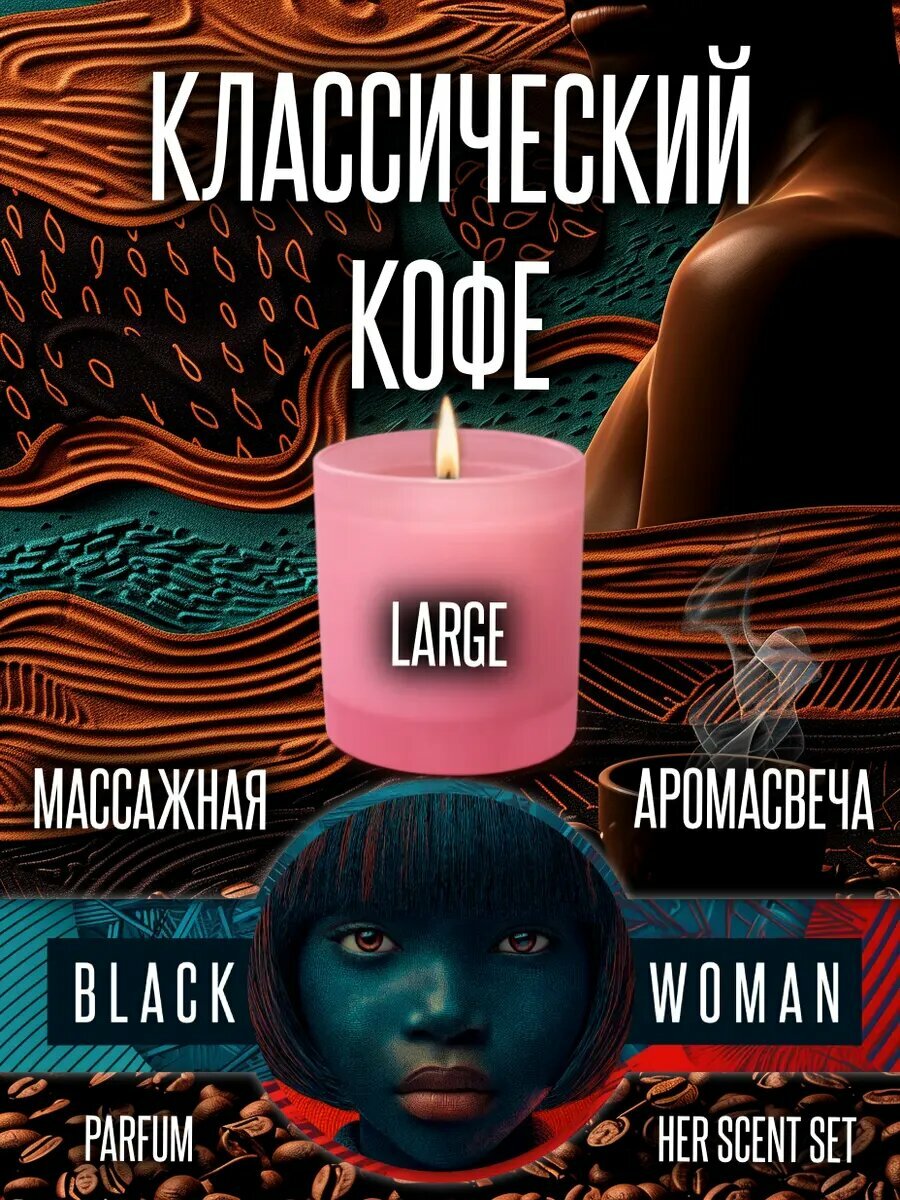 Свечи для массажа тела кофейные для нежного ухода