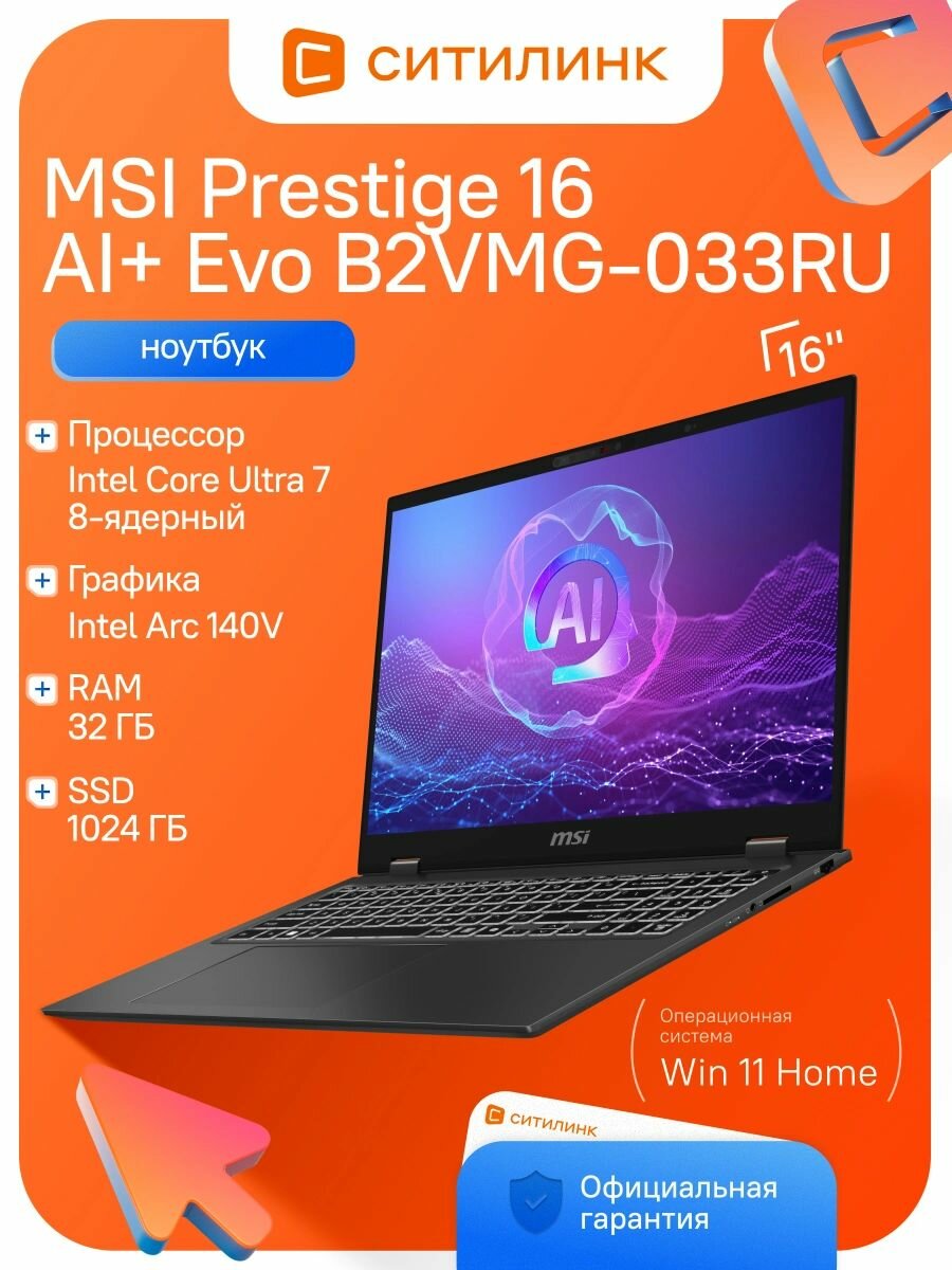 MSI 16 AI+ Evo B2VMG-033RU Ноутбук 16.00", Intel Core Ultra 7 258V, RAM 32 ГБ, SSD 1024 ГБ, Intel Arc 140V, Windows Home, (9S7-15A331-033), серый, Русская раскладка