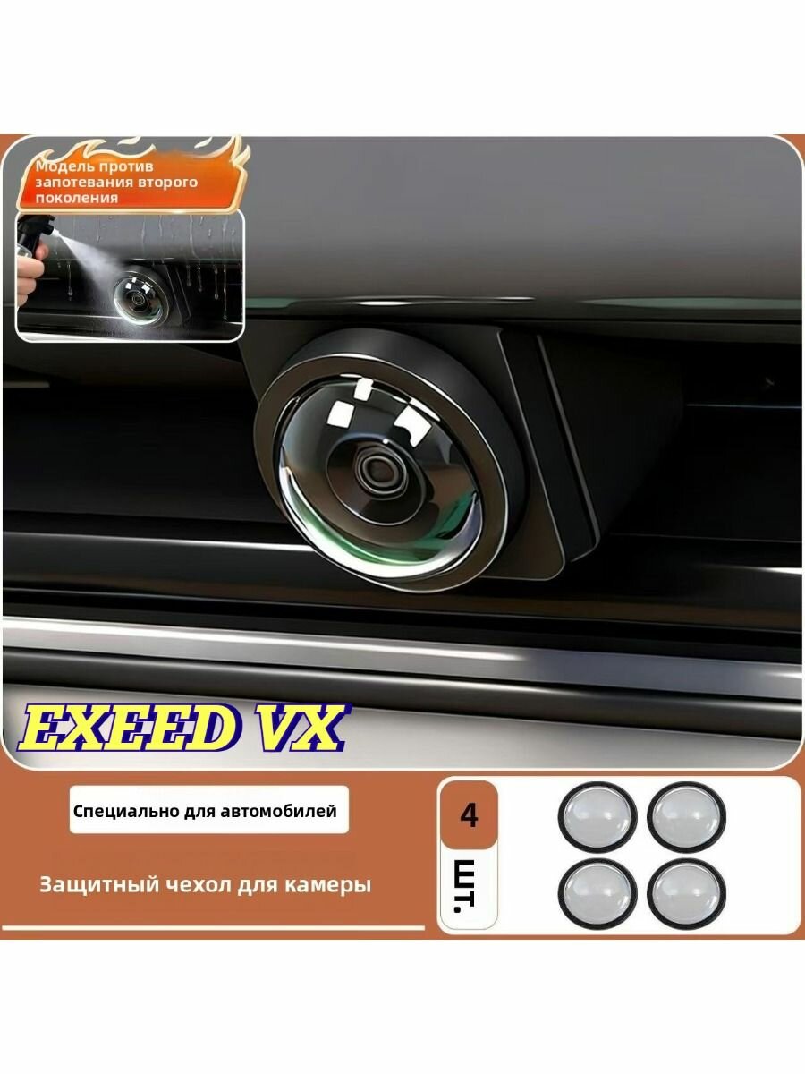 EXEED VX Крышка для камеры заднего вида, 4 шт, защита от дождя и снега