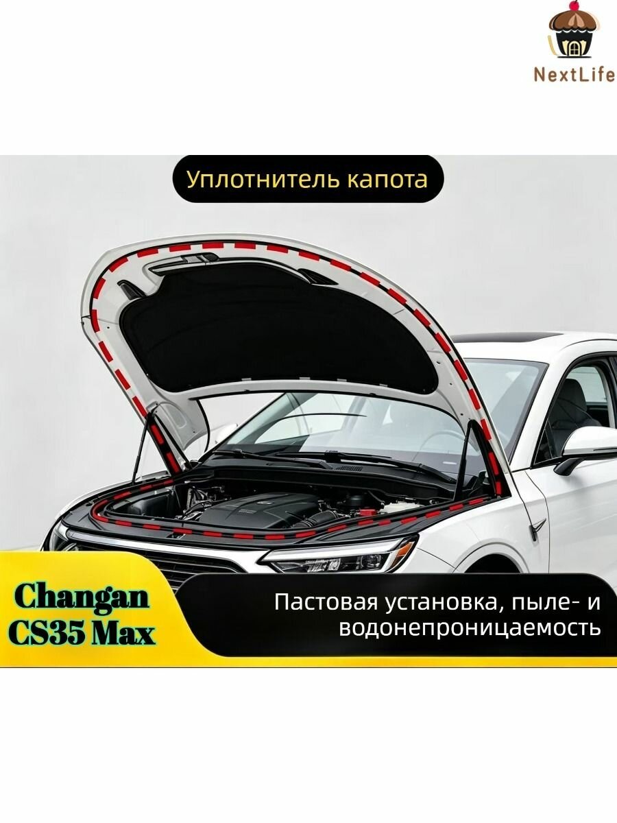 ChanganCS35 Max Уплотнительная полоса капота, changan CS35 Max аксессуары