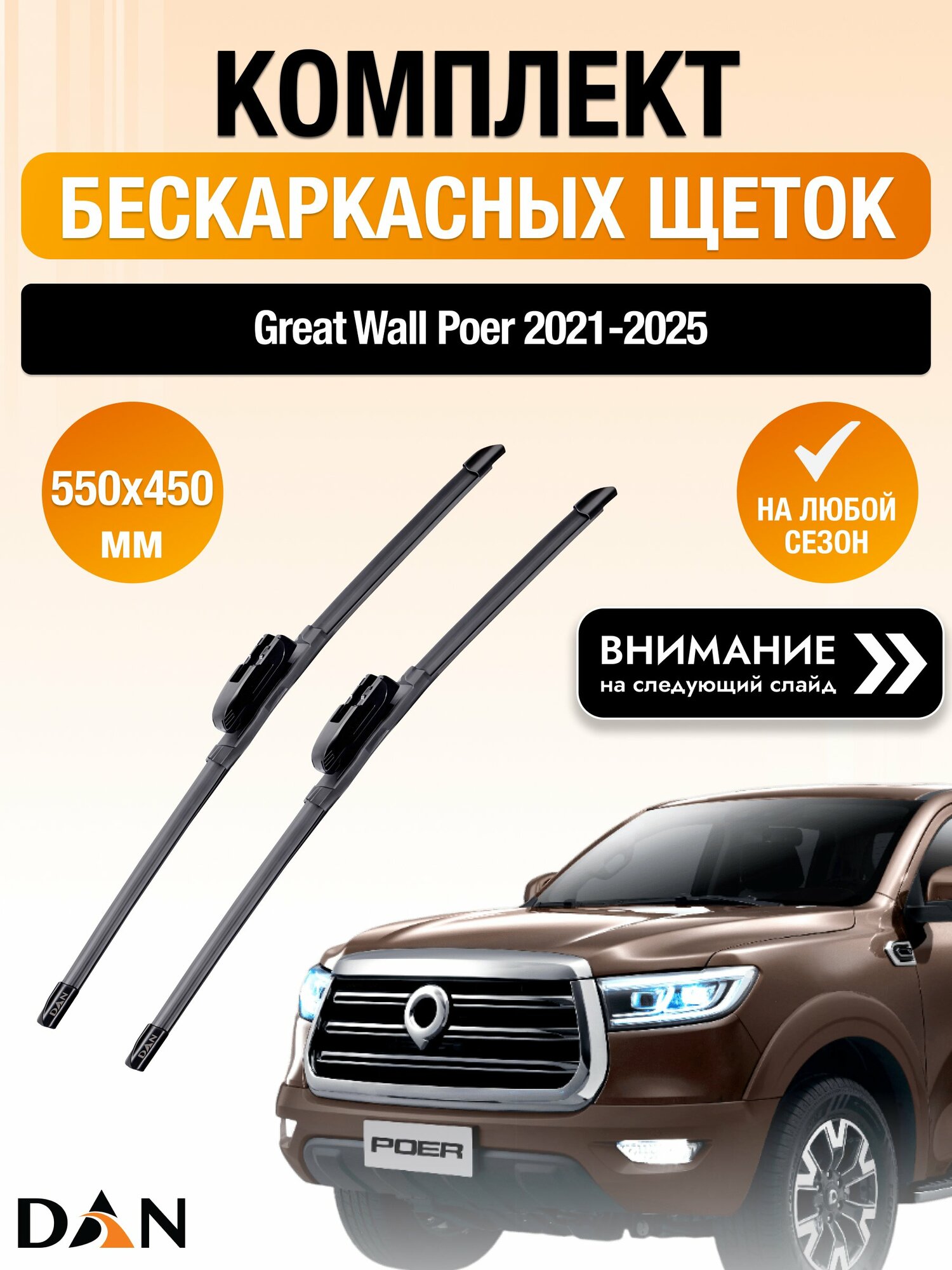 Дворники бескаркасные на Great Wall Poer / 2021-2025 / Комплект щеток стеклоочистителя 550 450 мм Грейт Вол Поер DAN