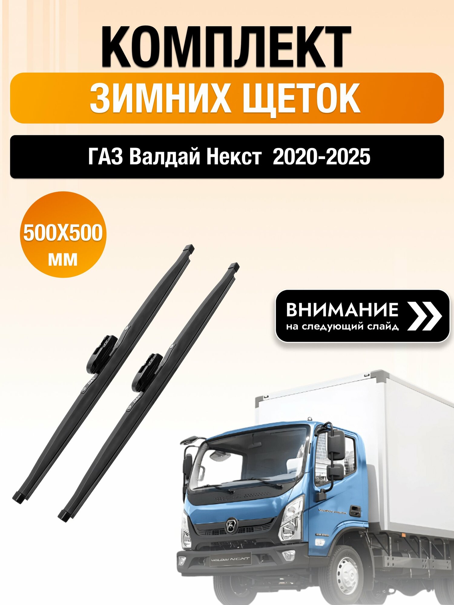 Дворники на ГАЗ Валдай Некст / 2020-2025 / Комплект зимних щеток стеклоочистителя 500 500 мм GAZ Valdai Next DAN