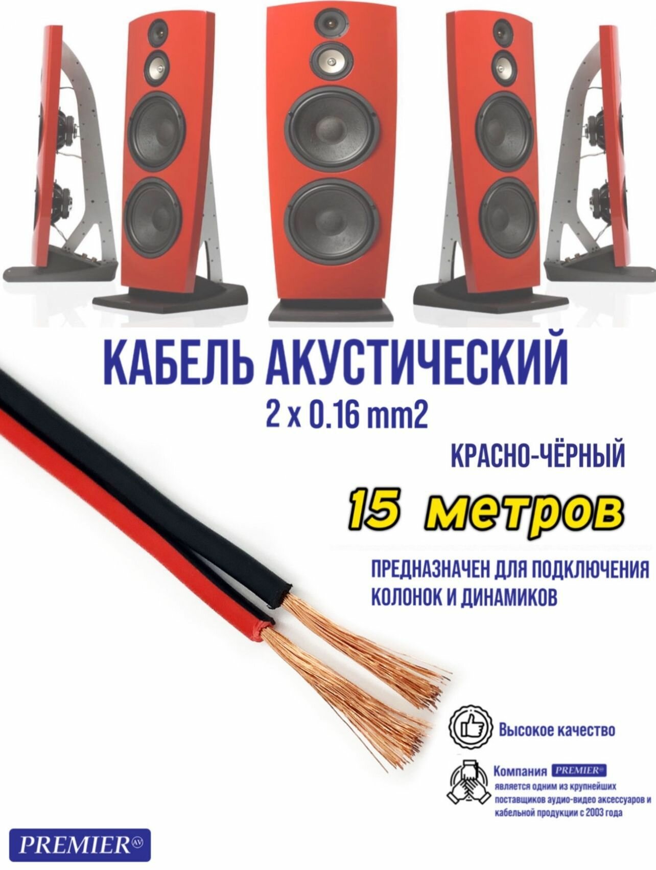 Кабель акустический 2 x 0.16мм2 омедненный красно-черный (15 метров)