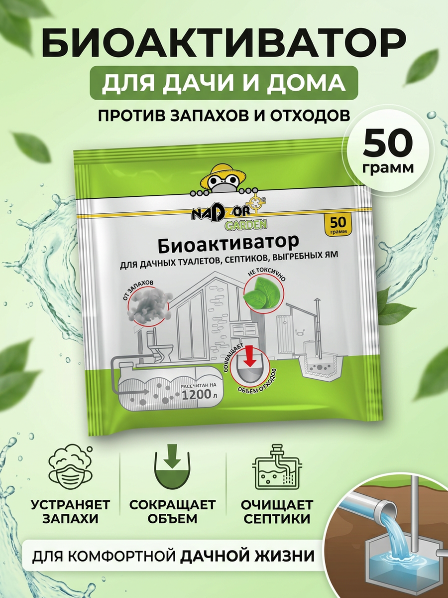 Биоактиватор для септиков и дачных туалетов, Надзор, порошок 50 грамм, универсальный, NADZOR GARDEN