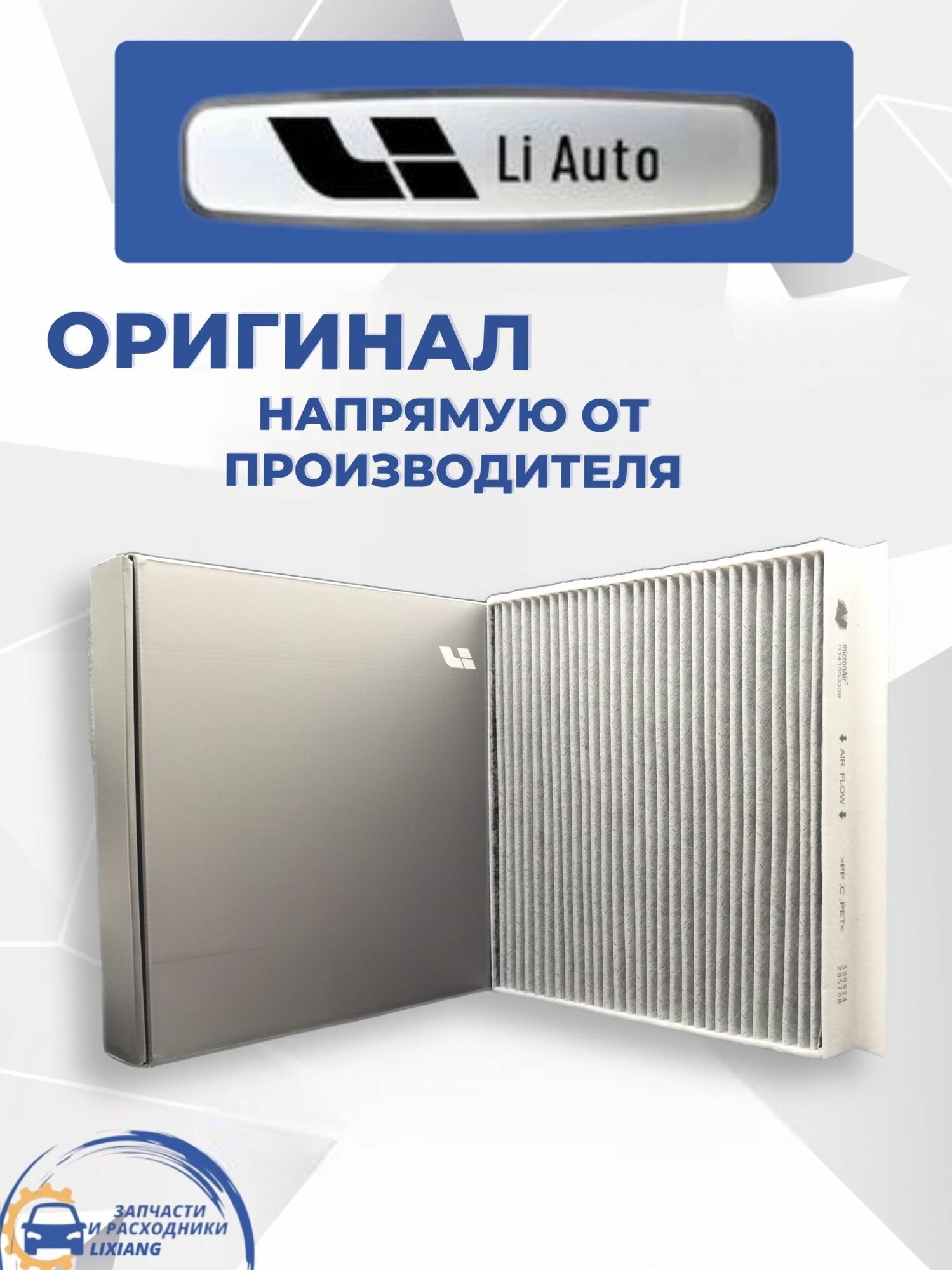 Фильтр салонный Lixiang LI L6, L7