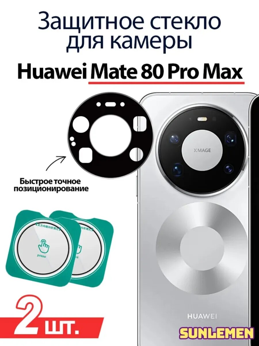2 шт. Защитное стекло для камеры Huawei Mate 80 Pro Max – ударопрочное, с автопозиционированием, супер четкость.