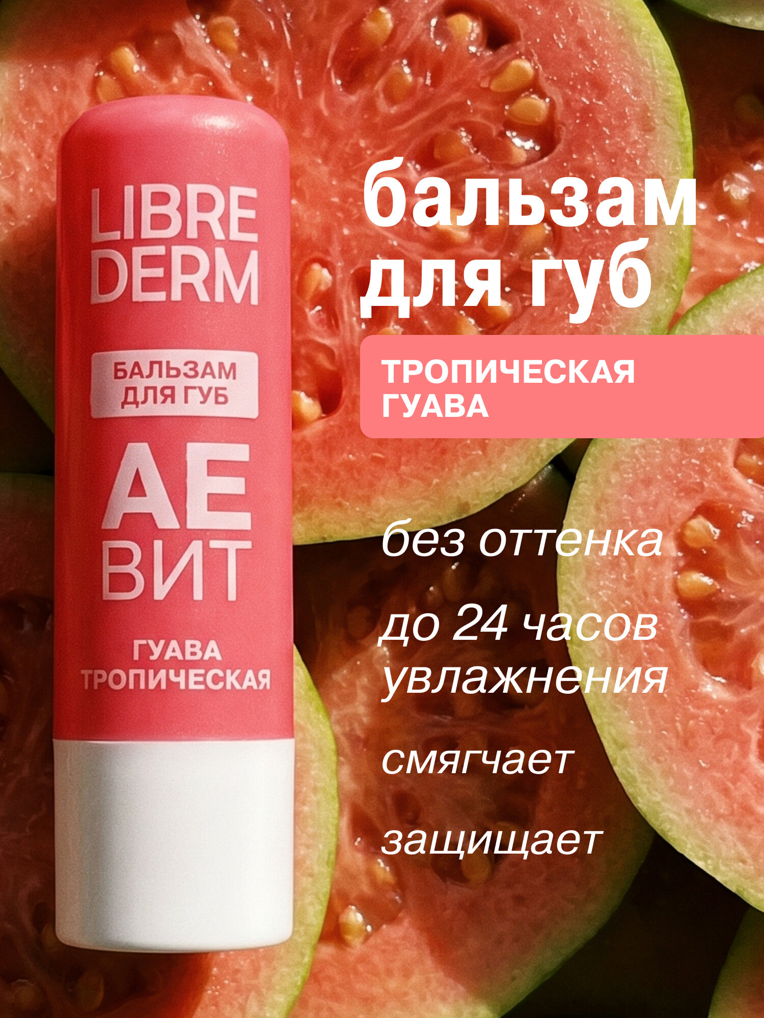 LIBREDERM увлажняющий бальзам для губ аевит Тропическая гуава