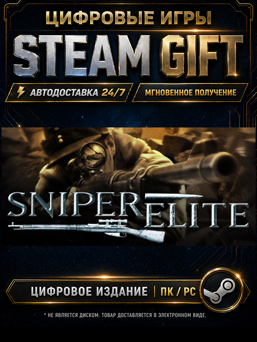 Игра Sniper Elite | STEAM GIFT | автоматическая выдача | | Беларусь