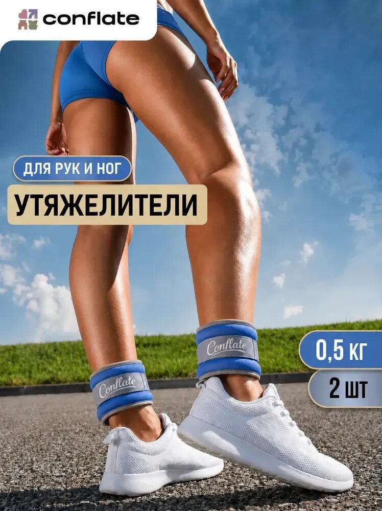 Conflate Утяжелители для ног 0,5 кг и рук, 2шт, голубые