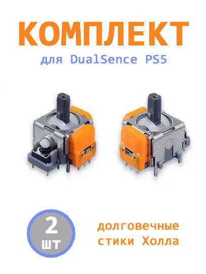 Механизм 3D cтика с эффектом Холла для джойстика / геймпада Dualshock PS4, стики 2 штуки