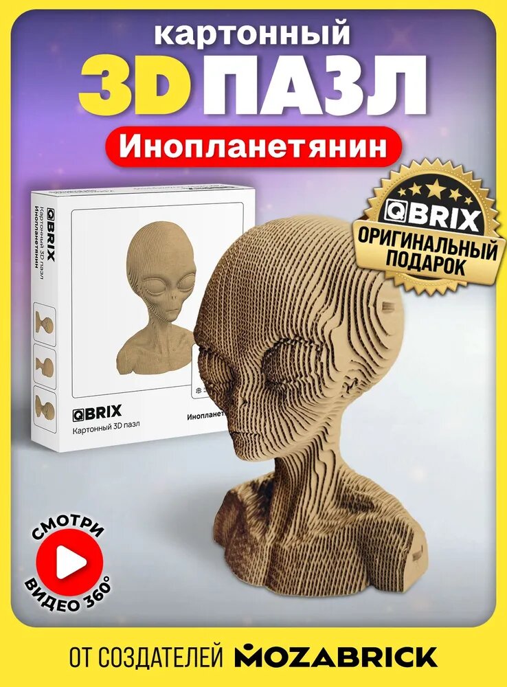 Подарочный набор конструктор 3д картонный Инопланетянин (подарок мальчику и девочке)