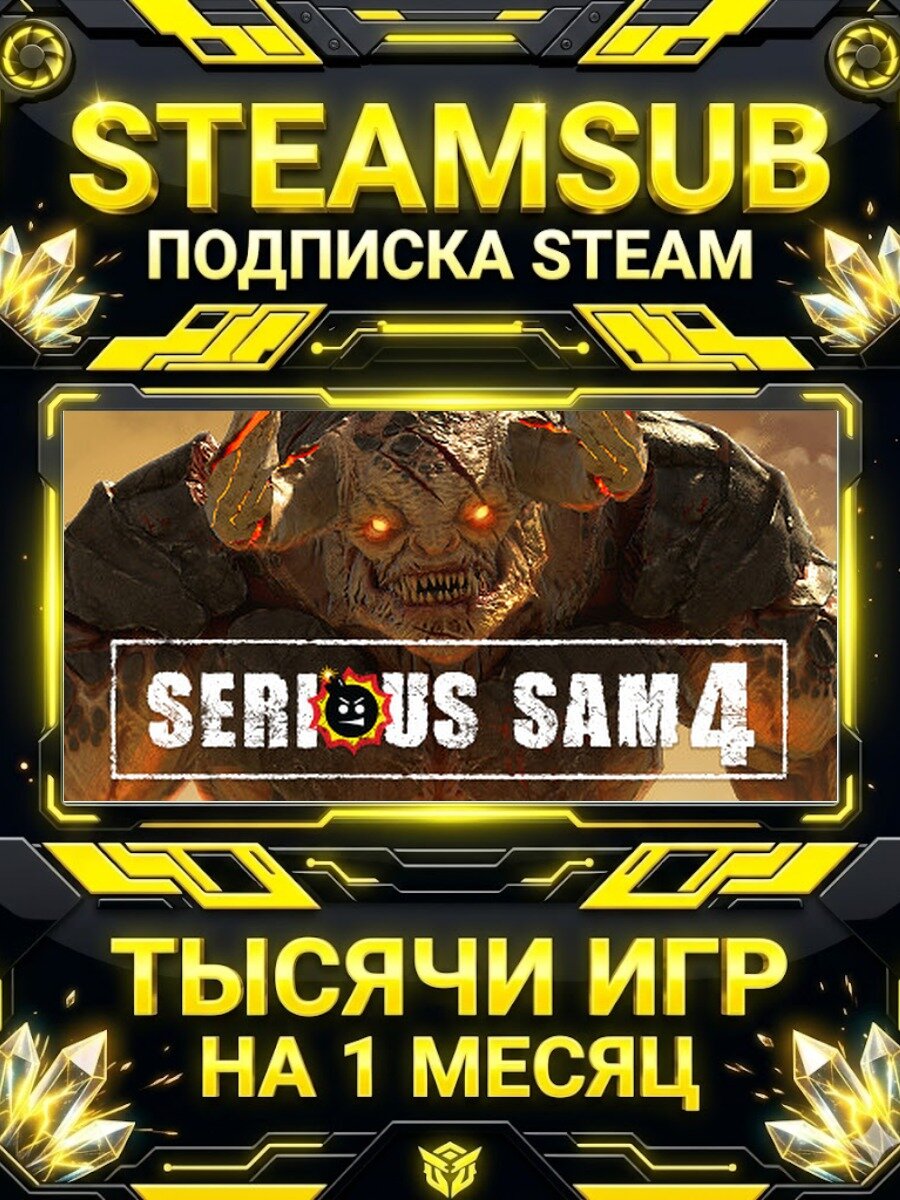 Serious Sam 4 — подписка Steam на месяц, 7000+ игр на аккаунтах для ПК (РФ + СНГ)