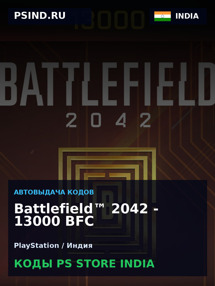 Battlefield™ 2042 - 13000 BFC PS5 — PlayStation Store Индия, цифровая версия