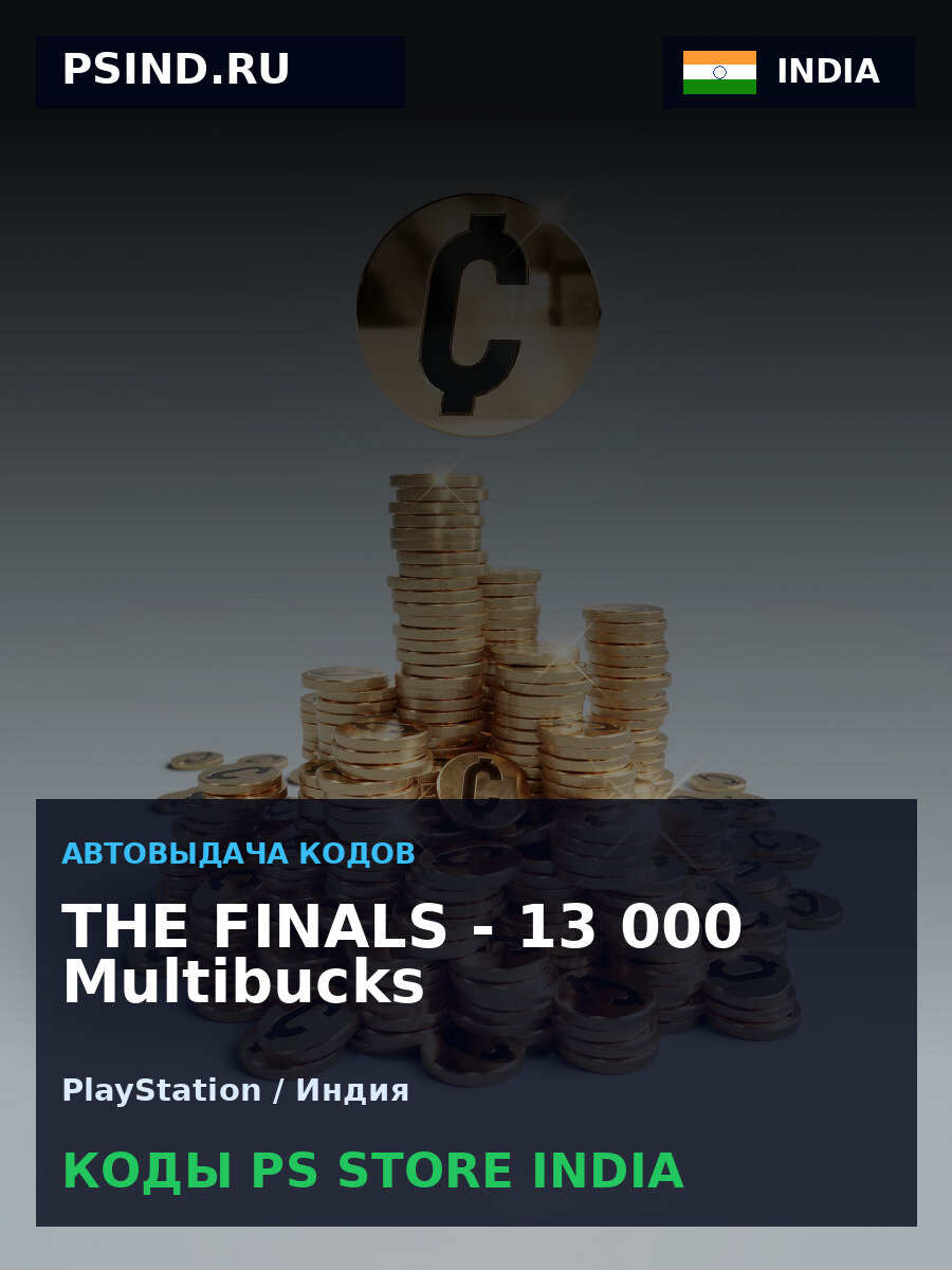 THE FINALS - 13 000 Multibucks PS5 — PlayStation Store Индия, цифровая версия