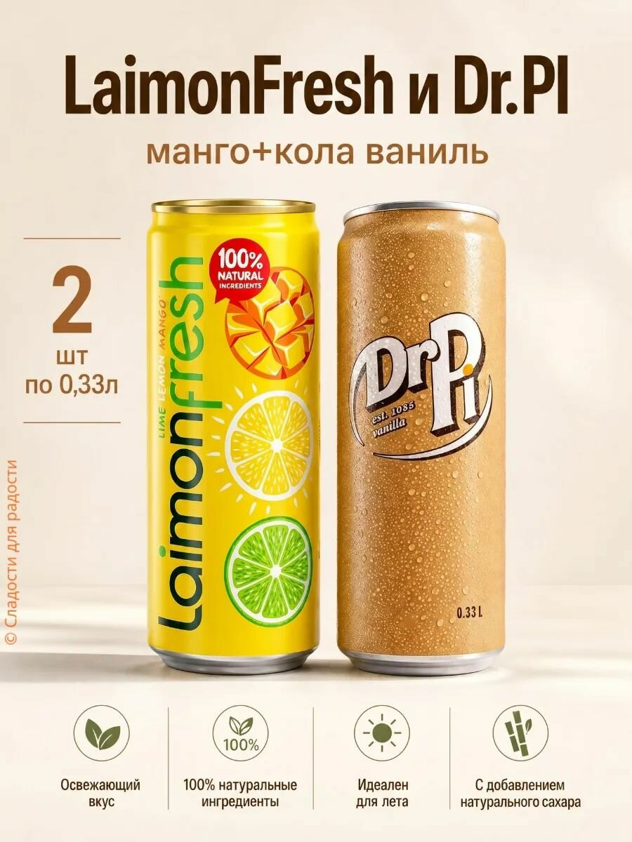 Laimonfresh манго+Dr Pi кола-ваниль 2 шт по 0,33л