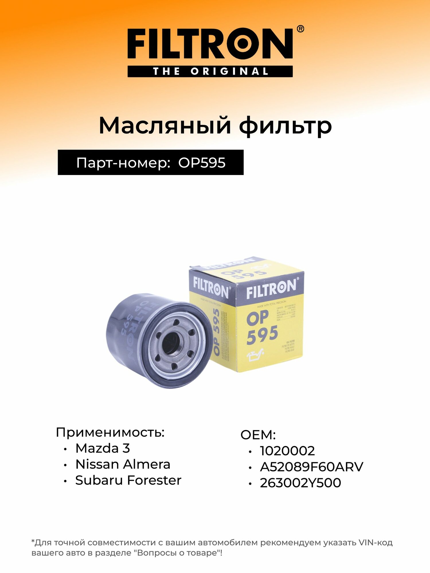 Масляный фильтр FILTRON OP595
